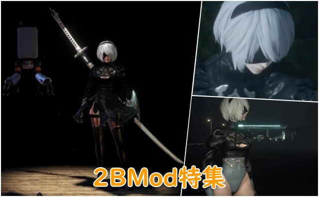 【2B Mod】2Bへ外見をリプレイスするModがあるゲーム特集 - KEIBLOG