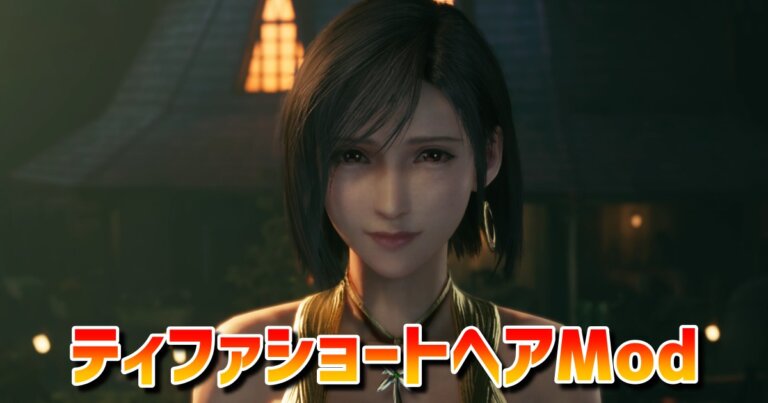 【FF7リメイク】ティファのショートヘアMod導入解説 - KEIBLOG