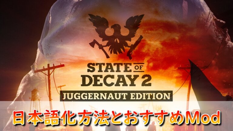 【State of Decay 2】Juggernaut Editionの日本語化方法とおすすめMod - KEIBLOG